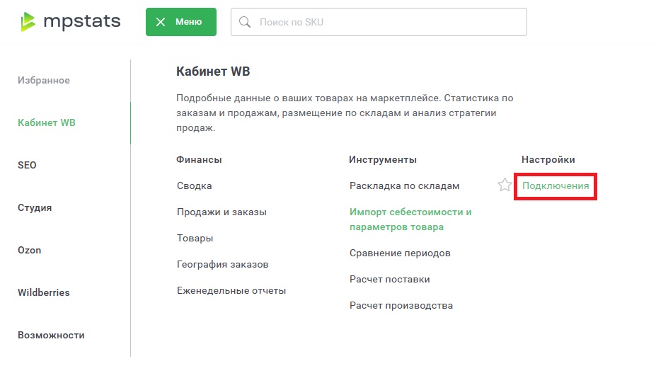 Подключения | База знаний MPSTATS
